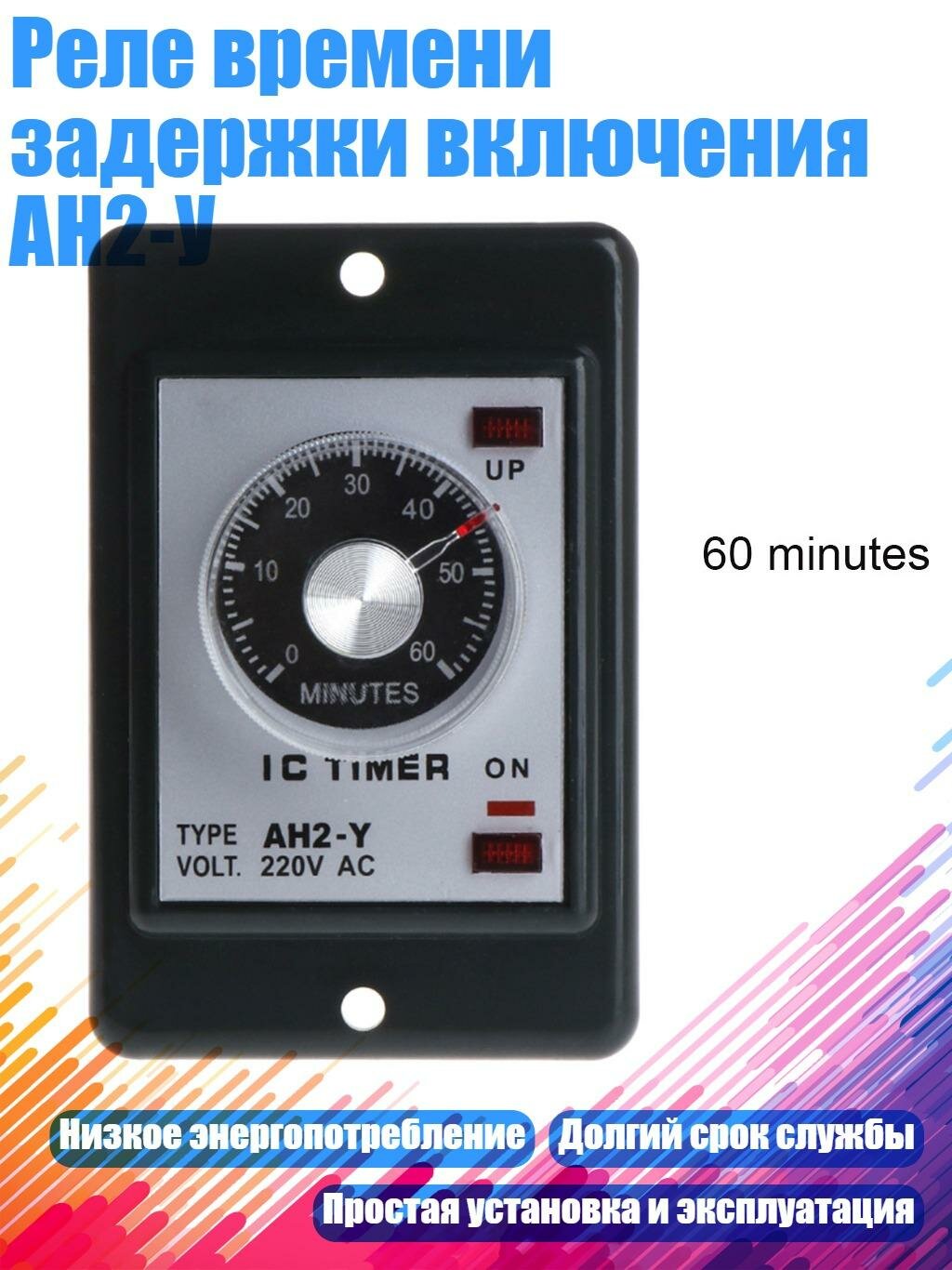 Реле времени задержки включения АН2-У, 60 минут