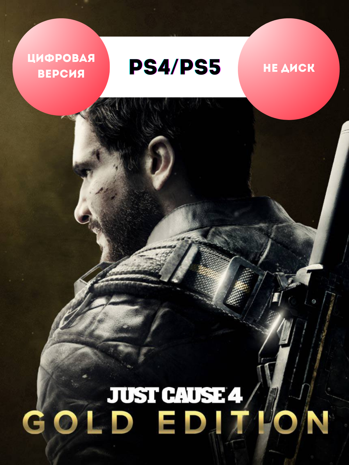 Игра Just Cause 4 - Gold Edition PS4 & PS5