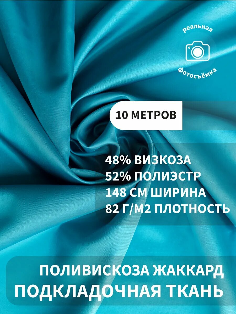 Подкладочная ткань жаккард, подкладка для одежды, жакетов, пальто и костюмов, 48% вискоза, 52% полиэстер, 82 г/м²