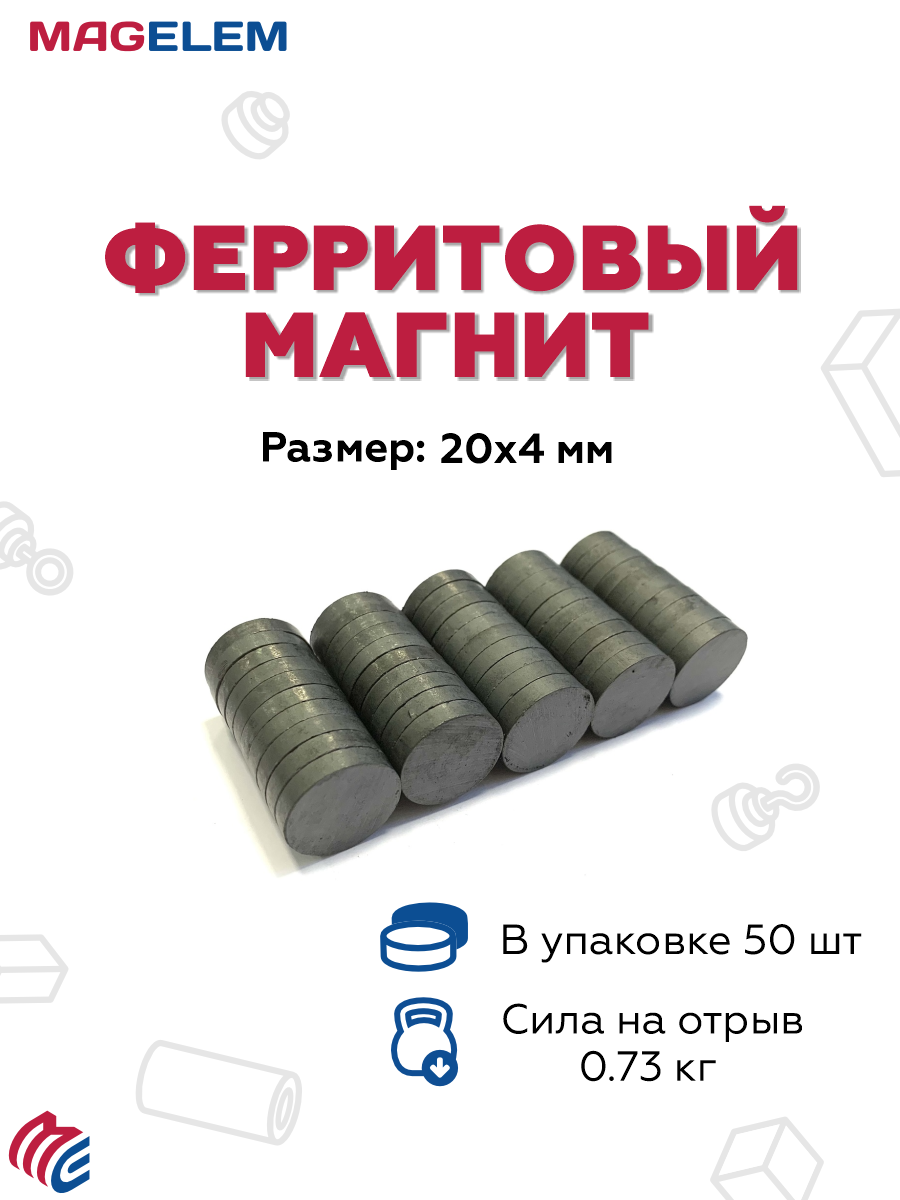 Ферритовый магнит D20мм*H4мм - 200 штук, магнит 20х4 феррит MagElem