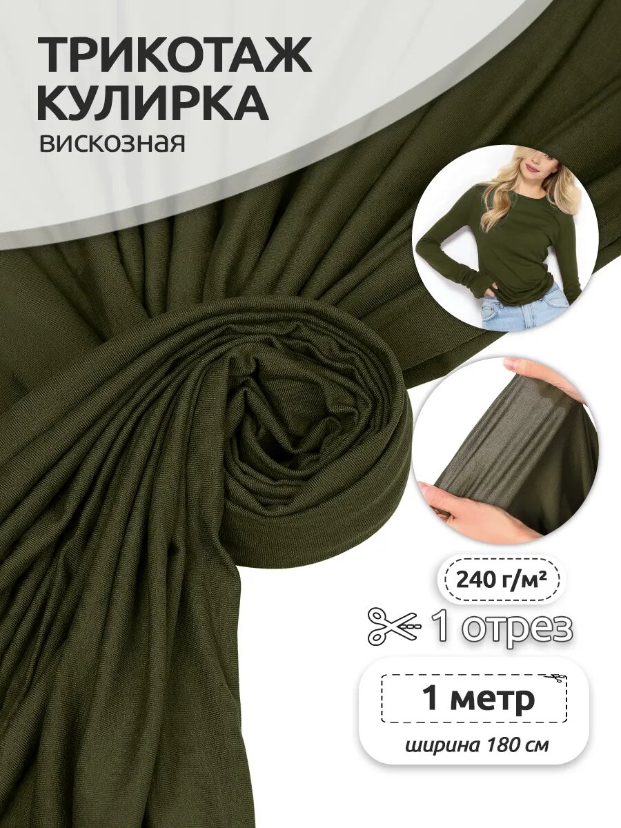 Кулирка ткань для шитья 1 метр