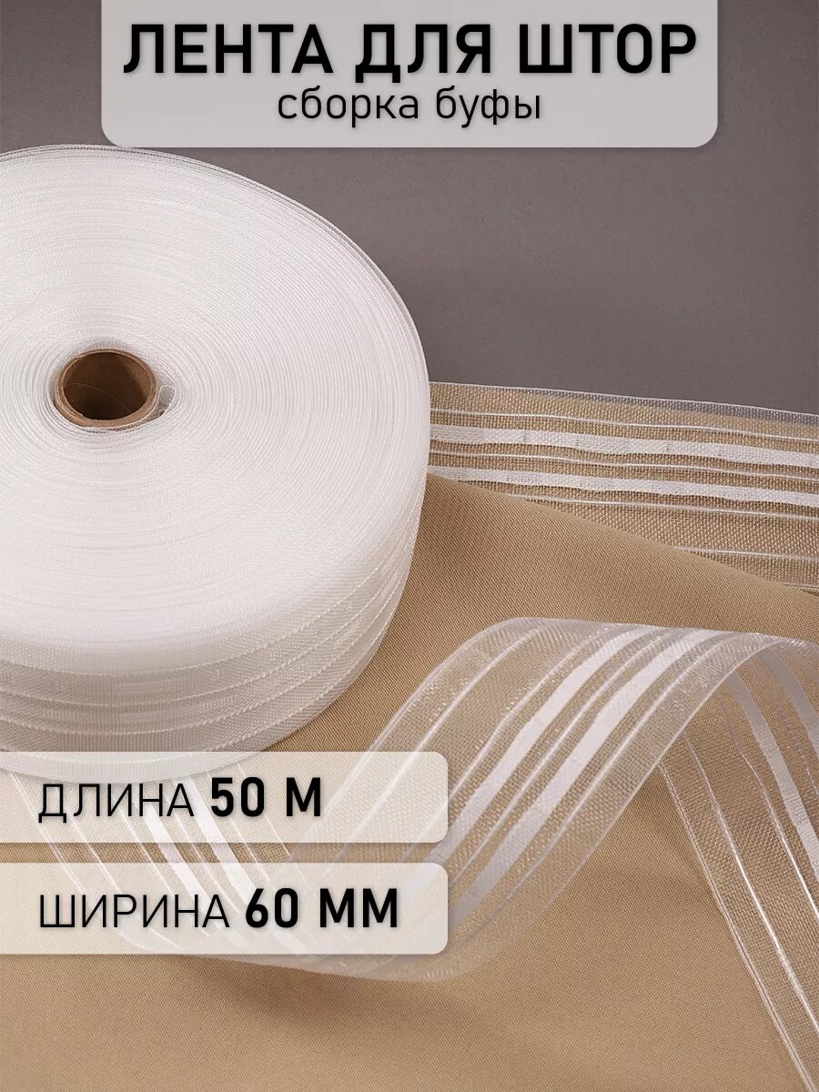 Шторная лента 6 см уп.50 м Буфы