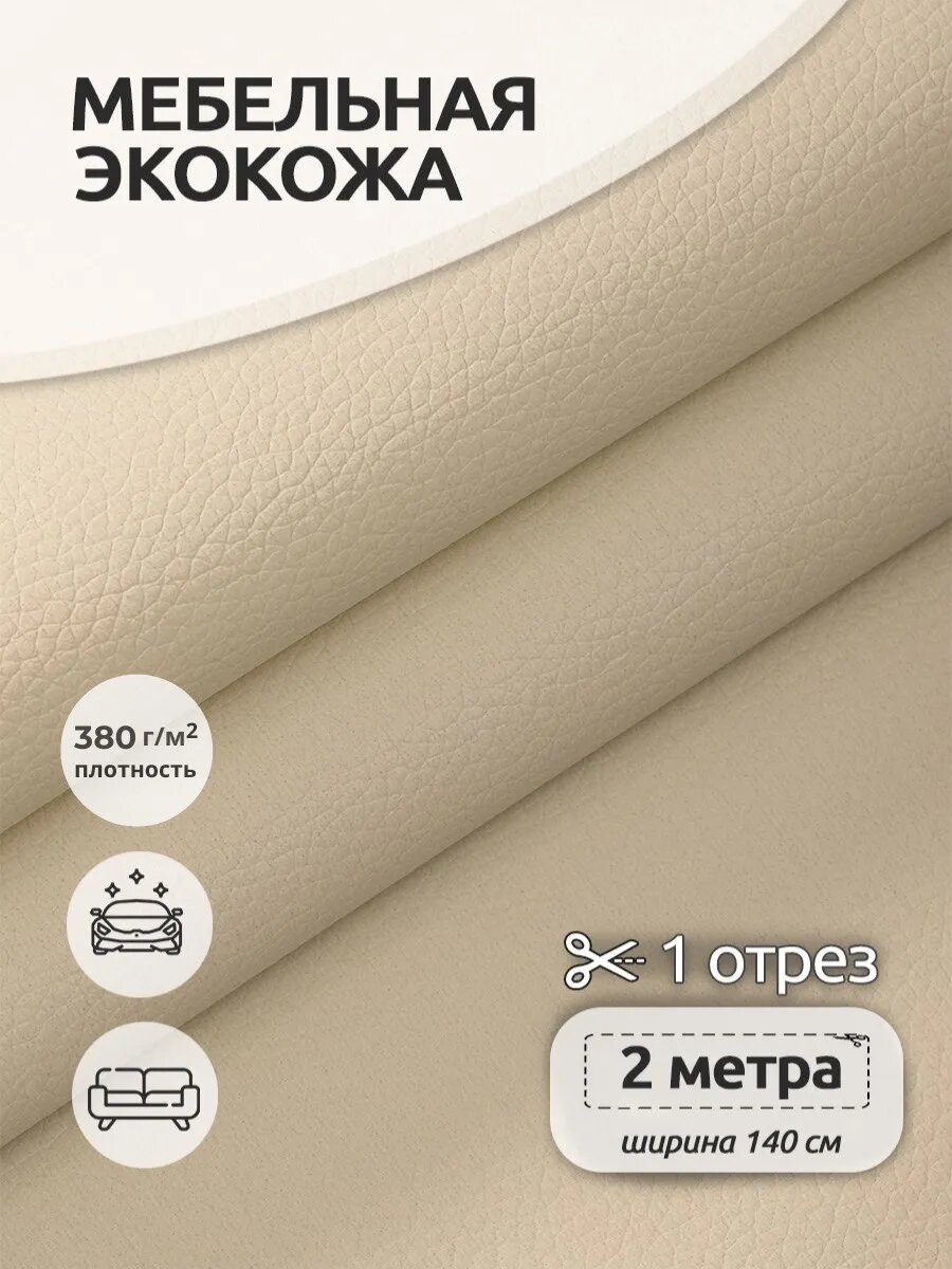 Экокожа для мебели 2м