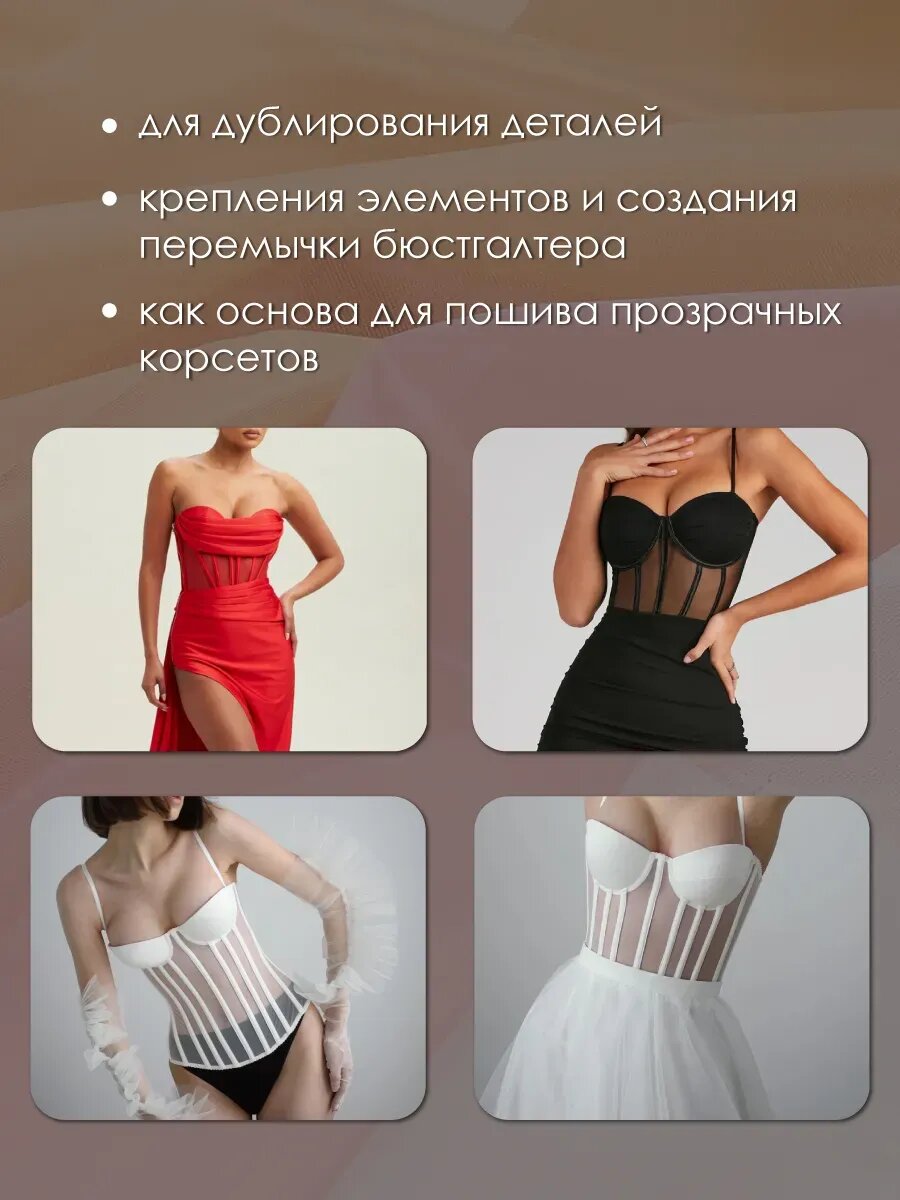 Сетка корсетная неэластичная ткань для шитья 5 метров