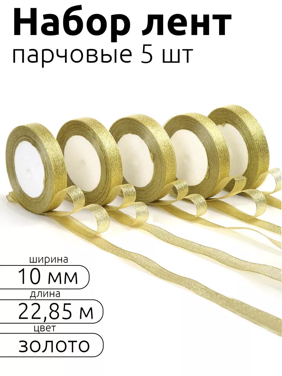Лента парчовая золотая 10 мм × 22,85 м (±1м) Набор 5 шт.