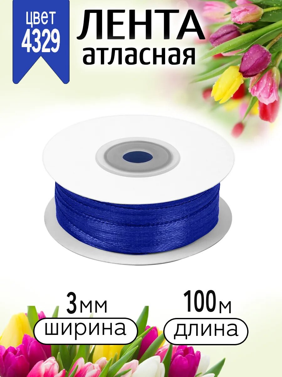 Лента атласная синяя 3 мм уп.100 м (±1м) для подарков