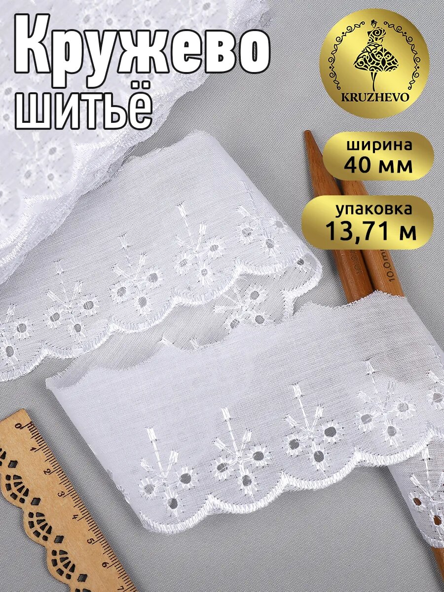 Кружево шитье для рукоделия 40мм 13,71м