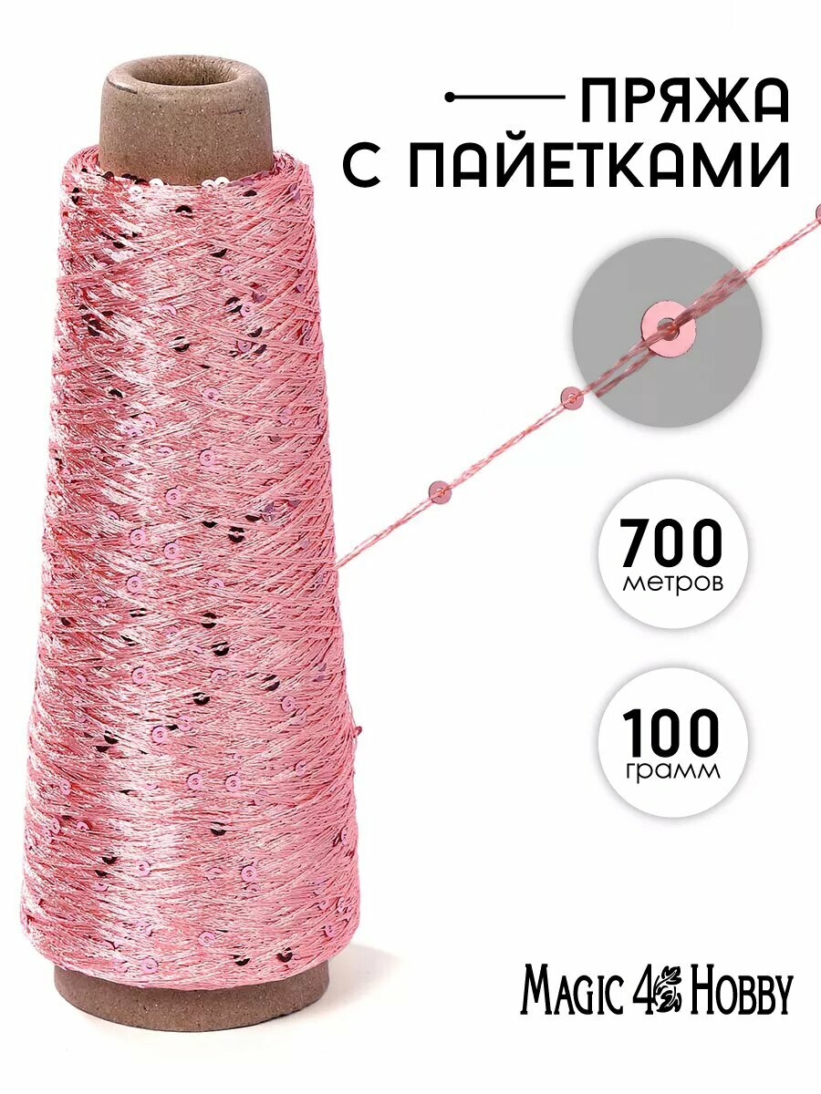 Пряжа с пайетками для вязания 700 м