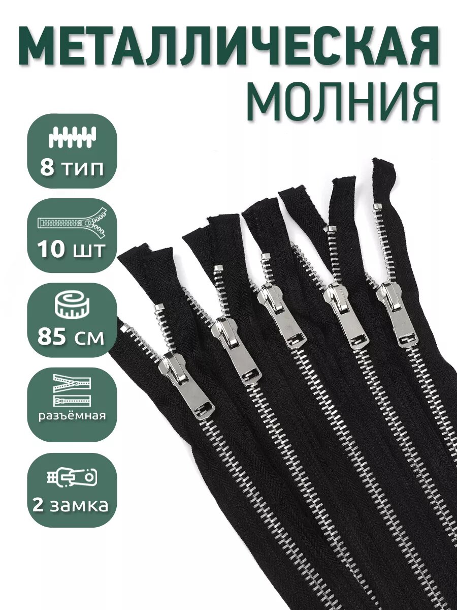 Молния металлическая №8 шлиф. звено 2 замка 85 см 10 шт