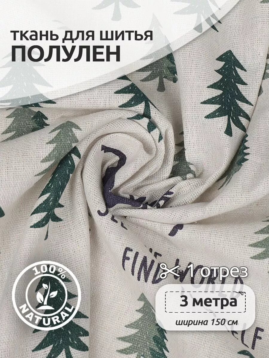 Ткань лен Полулен 3 метра