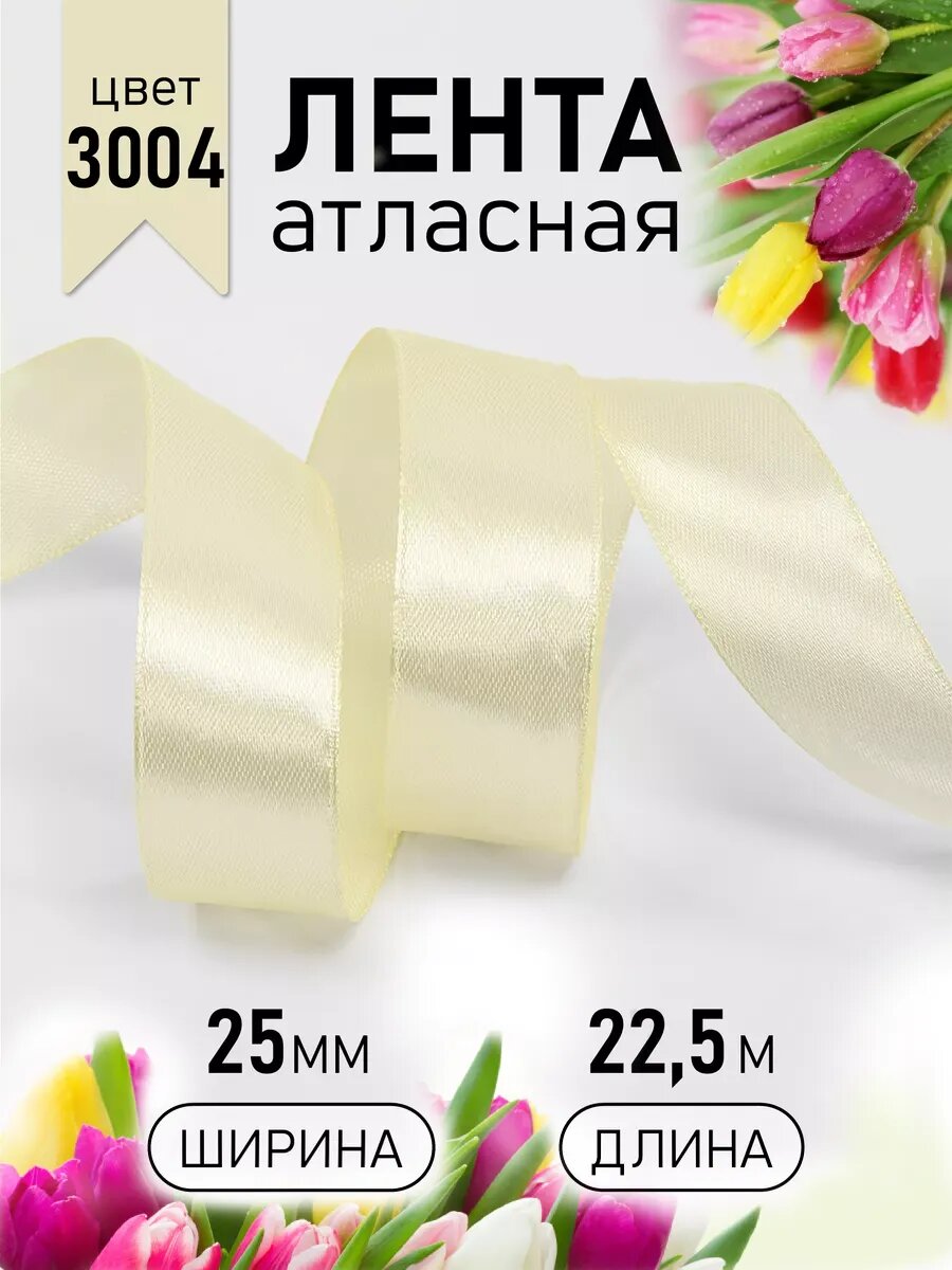 Лента атласная 25 мм для бантов и подарков 22,5 м