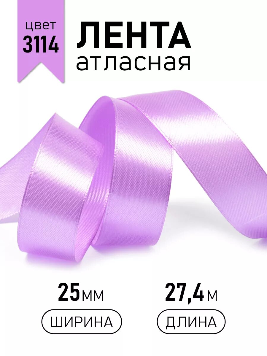 Лента атласная декоративная 25 мм 27,4 м, фиолетовая