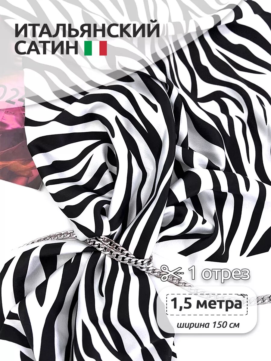 Ткань для шитья шелк Армани креп сатин