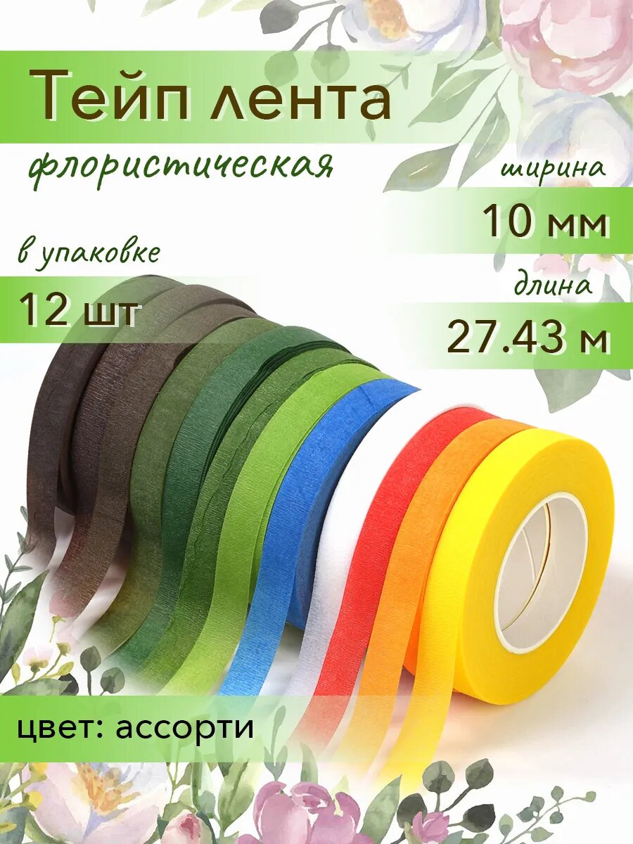 Тейп - лента набор для флористики 10 мм 27,4 м 12 шт