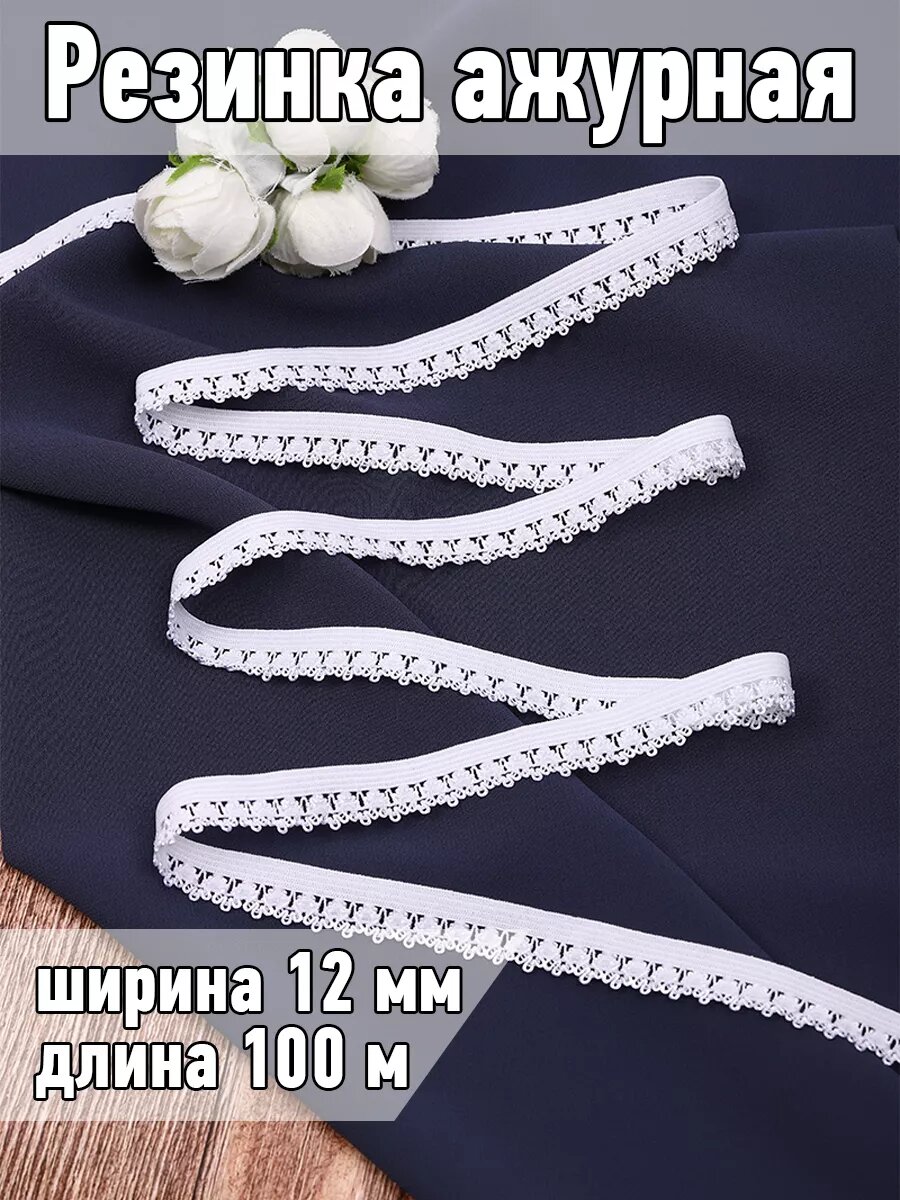 Резинка бельевая ажурная 12 мм, белая, 100 м