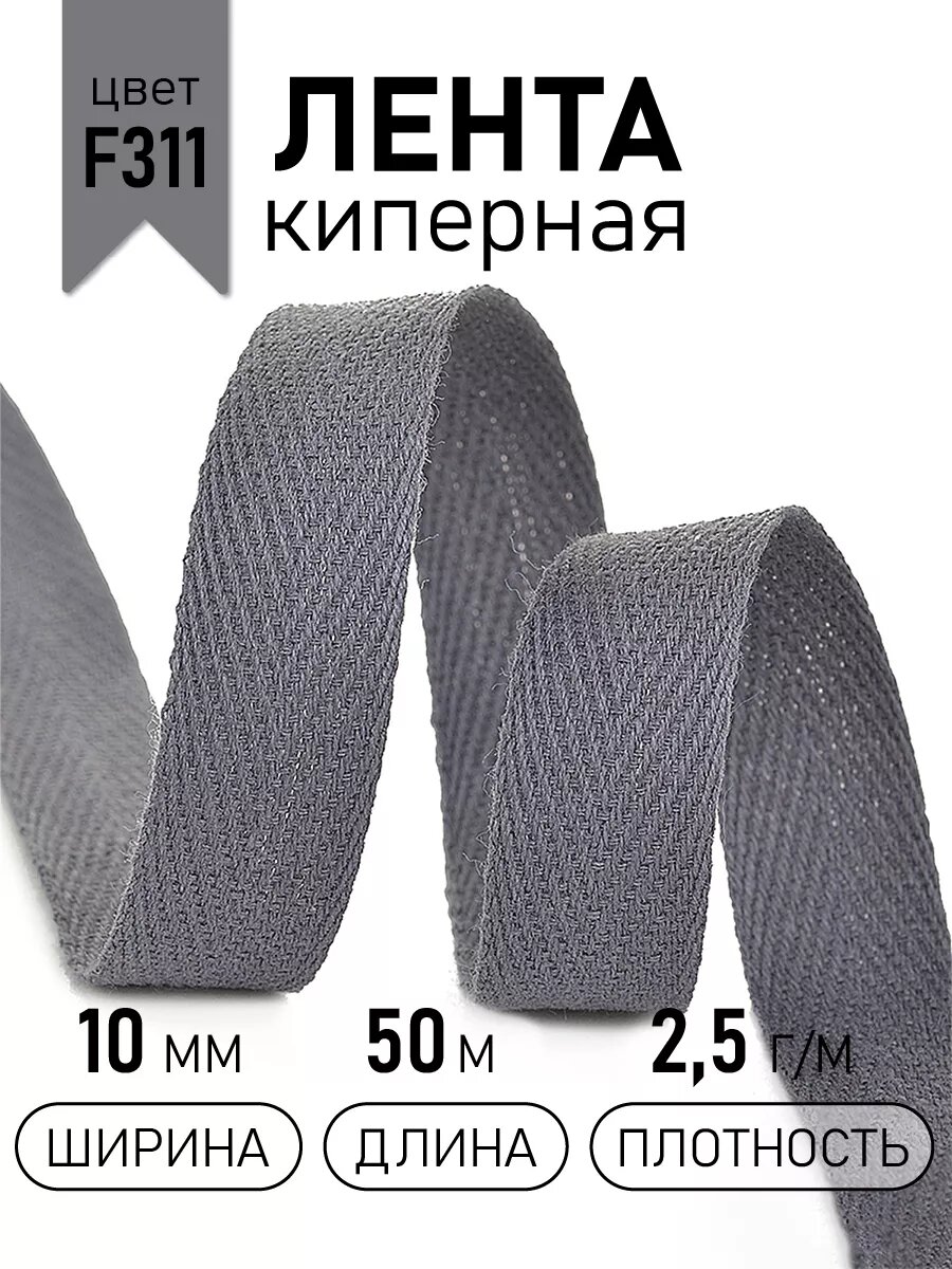 Киперная лента 10 мм уп.50 м(±0,5м) для рукоделия