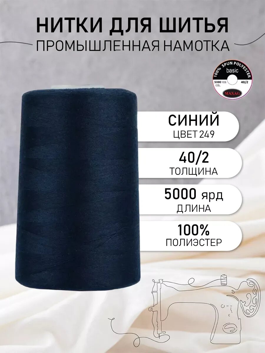 Нитки для шитья и оверлока 40/2 5000 ярд цв.249