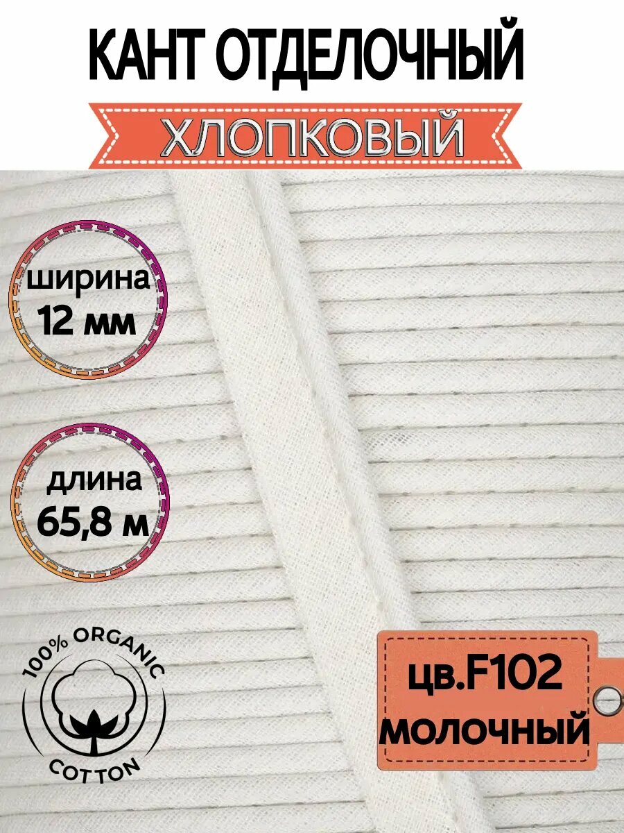 Кант отделочный хлопковый 12 мм уп.65,8 м