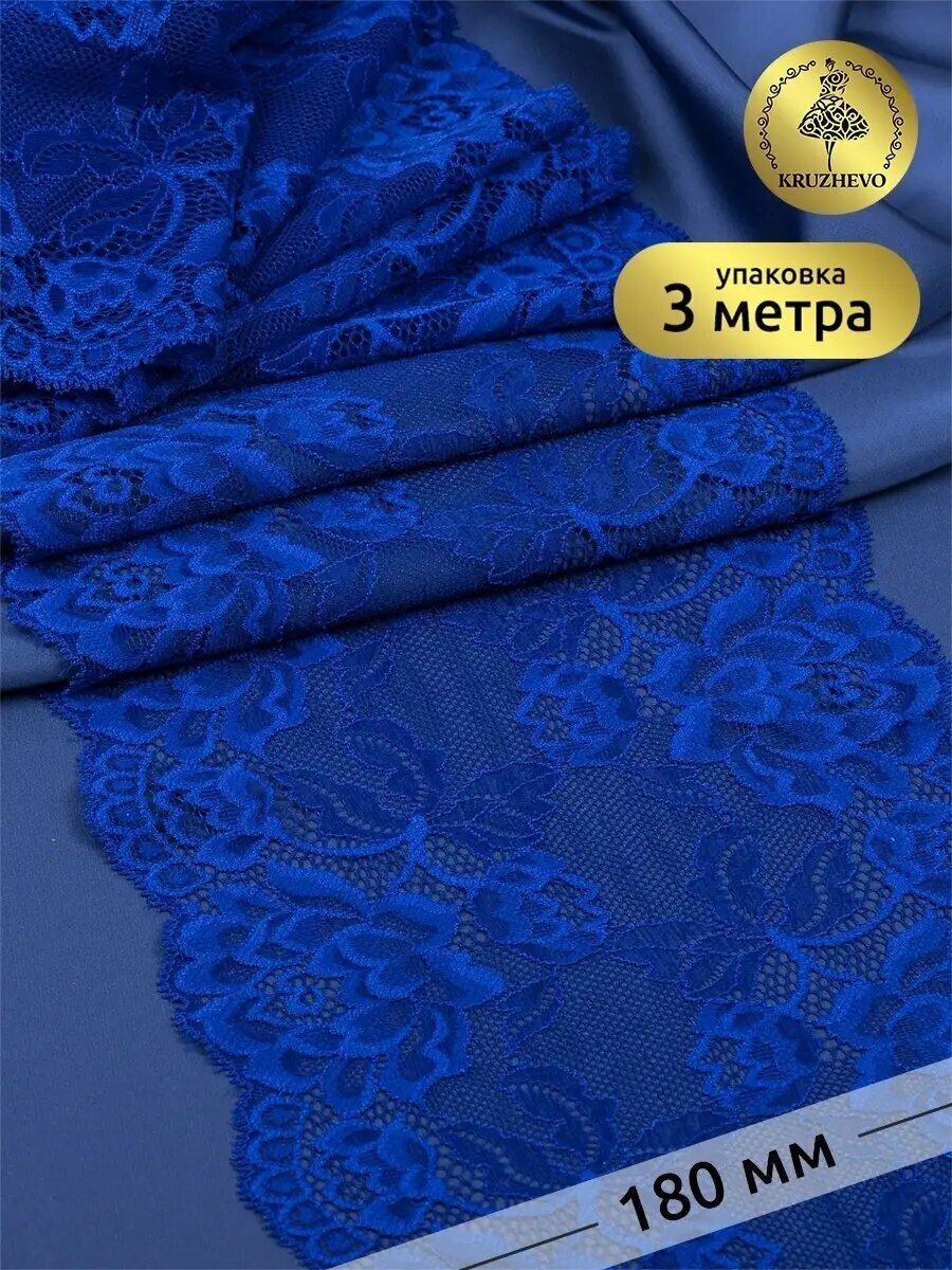 Кружево стрейч эластичное широкое, 180 мм, 3м, синее.
