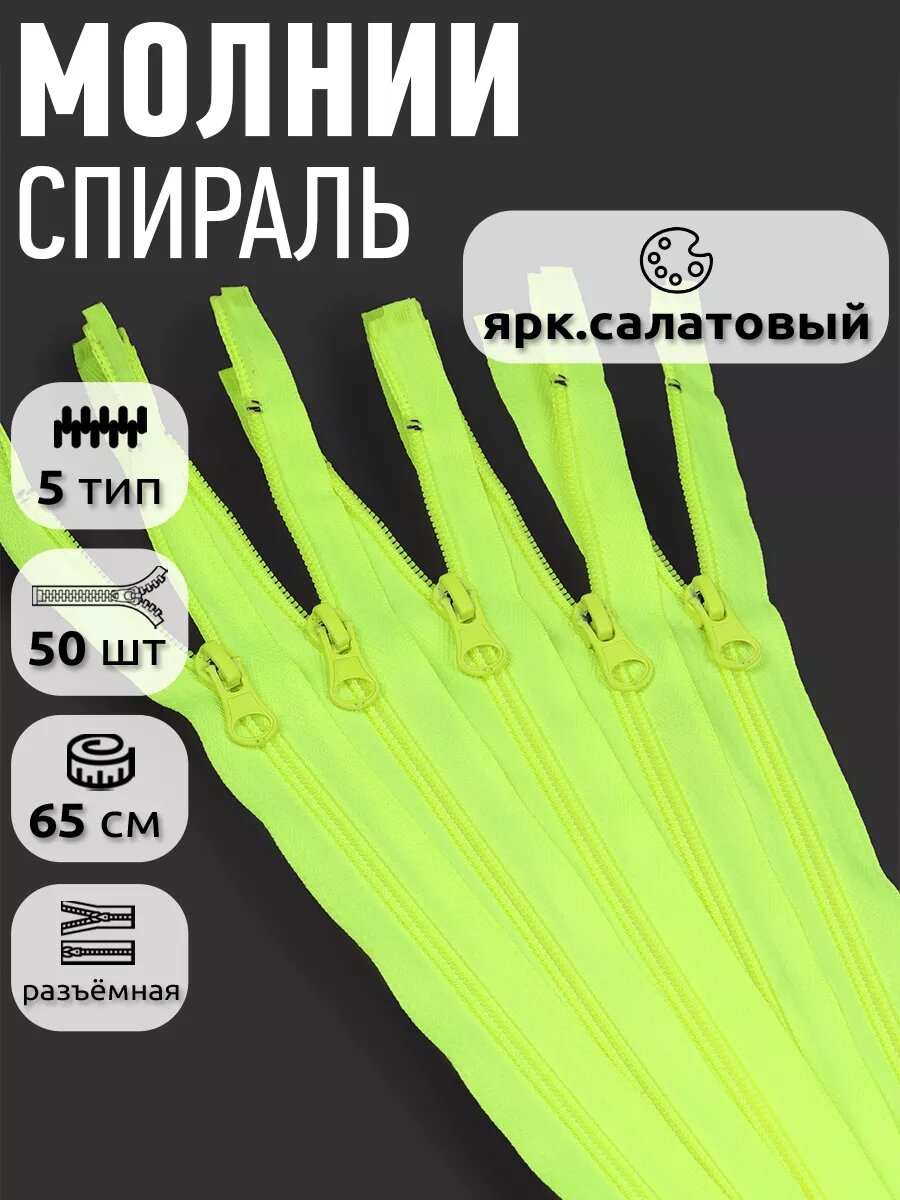 Молния пластиковая разъёмная спираль №5 65 см 50 шт