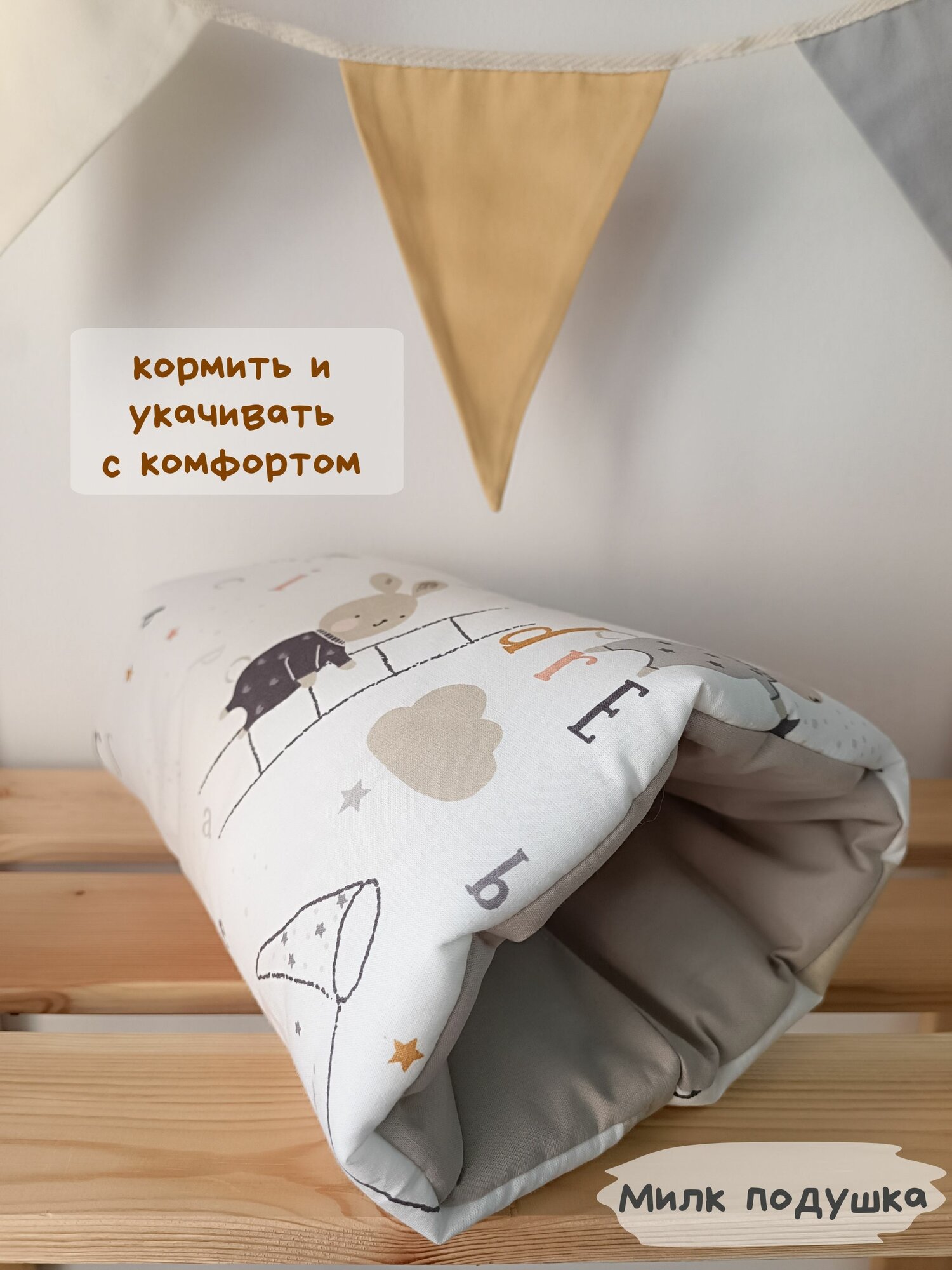 Нарукавник для кормления, милк подушка на руку