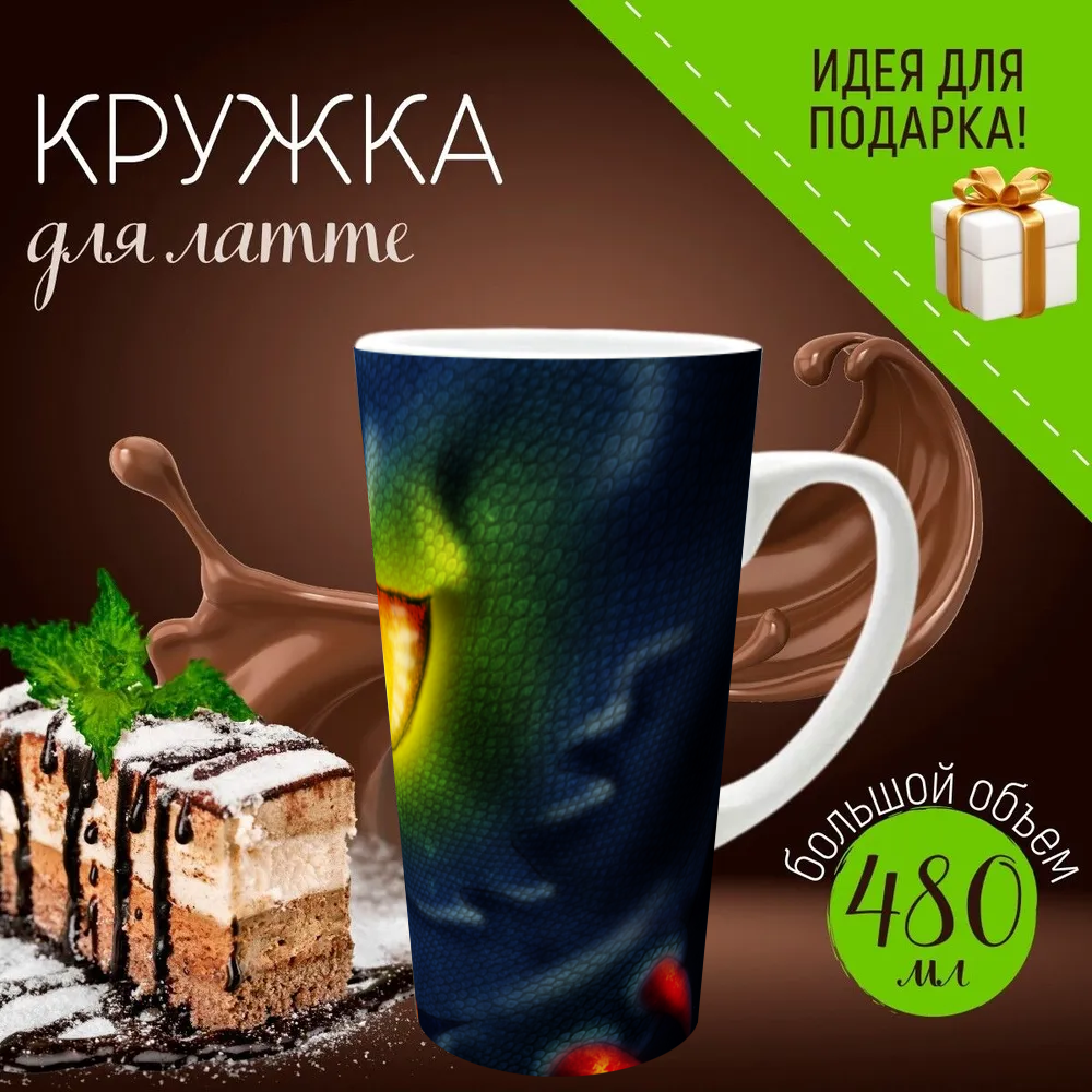 Кружка латте керамическая большая для чая и кофе с прикольным принтом "Дракон, фэнтези, глаз, глаз дракона дракон, фэнтези, глаз, глаз дракона, сказочное существо, магия." 500 мл.