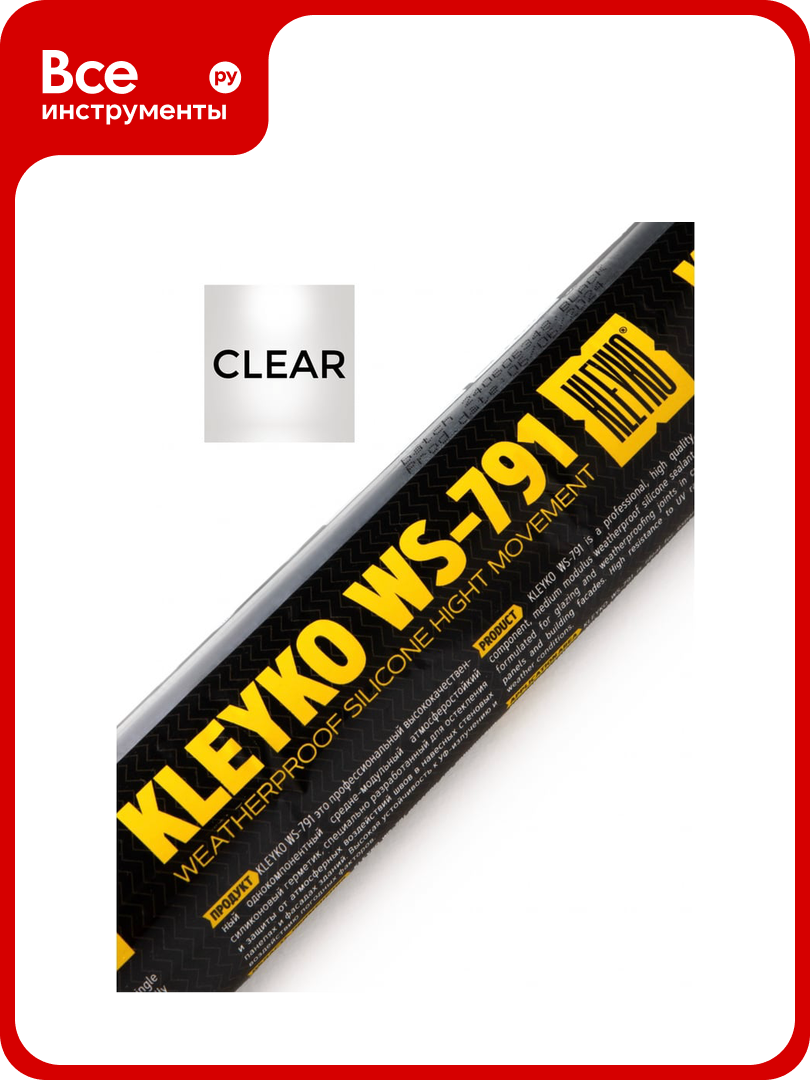 Атмосферостойкий силиконовый нейтральный однокомпонентный герметик для швов структурного остекления KLEYKO WS-791 590 мл прозрачный К0-00000013 К0-00000013