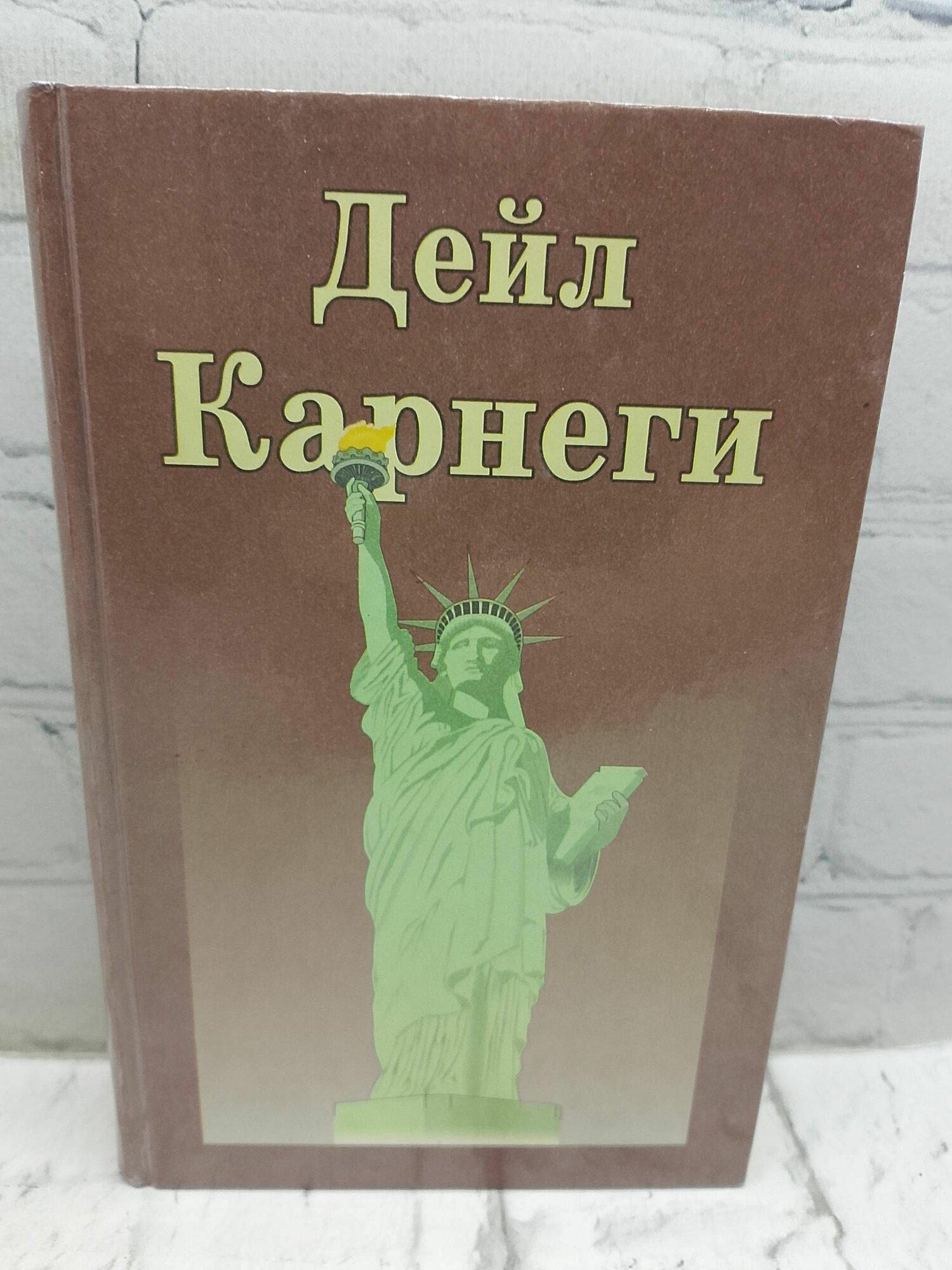 Как завоевать друзей и оказывать влияние на людей / Дейл Карнеги (Дельта, 1996)