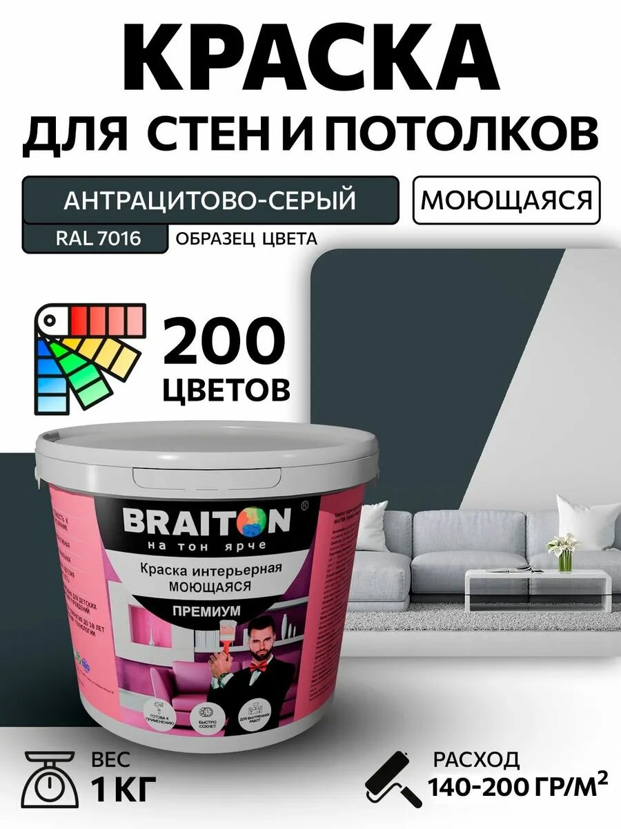 Краска ВД интерьерная BRAITON Премиум Моющаяся 1 кг. Цвет Антрацитово-серый RAL 7016 акриловая, быстросохнущая, для наружных и внутренних работ, для стен и потолков, матовое покрытие