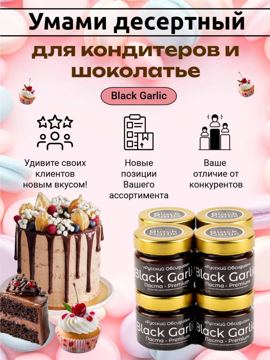 Черный чеснок для кондитеров "Умами деликатесный", 8 шт