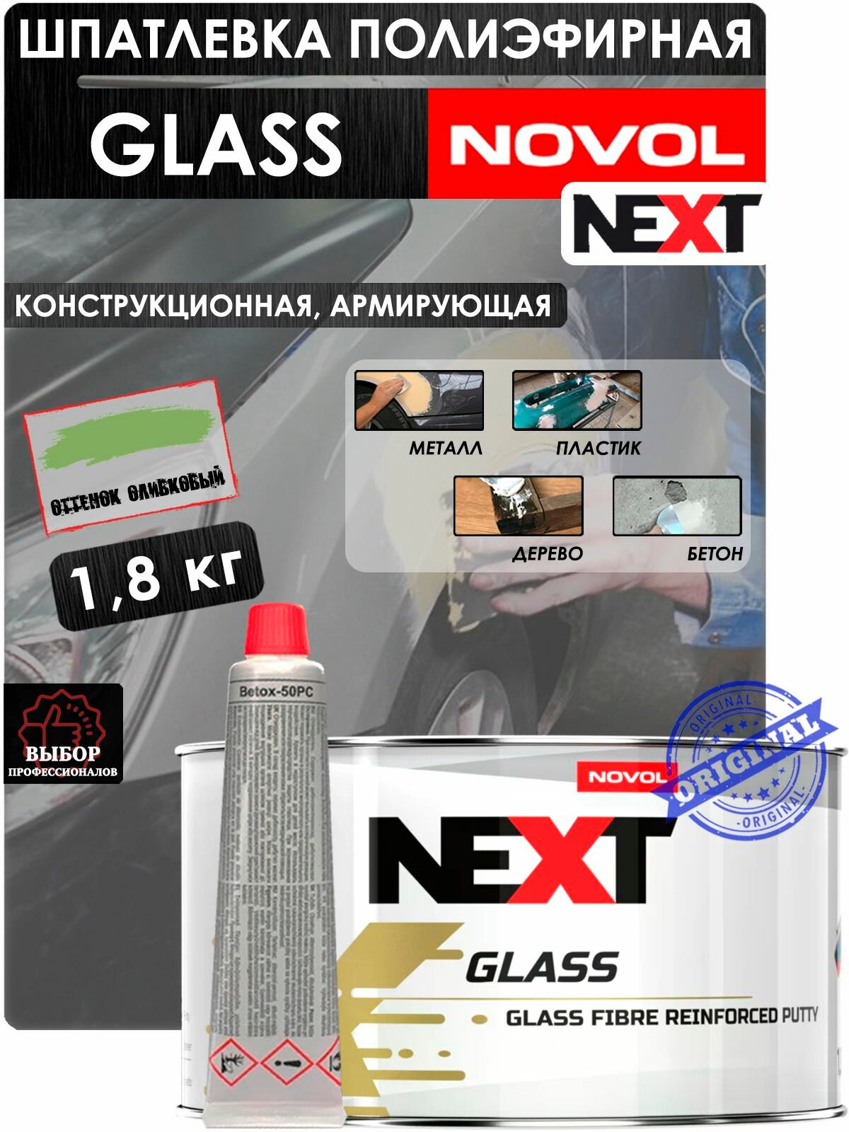 Шпатлевка Novol "NEXT "GLASS", с длинным стекловолокном, банка 1,8 кг с отвердителем