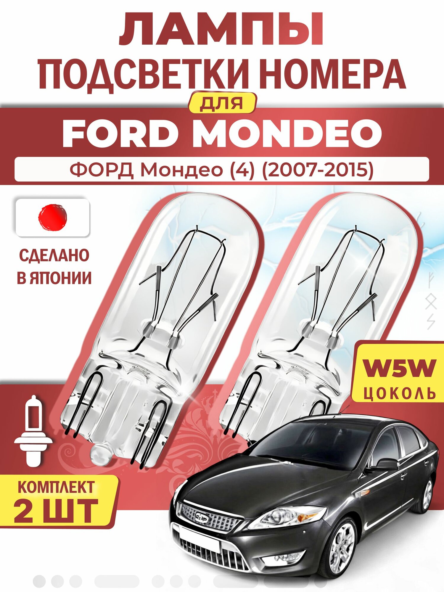 Японские лампы подсветки номера для FORD MONDEO (2007-2015), W5W (комплект 2шт) LYNXauto