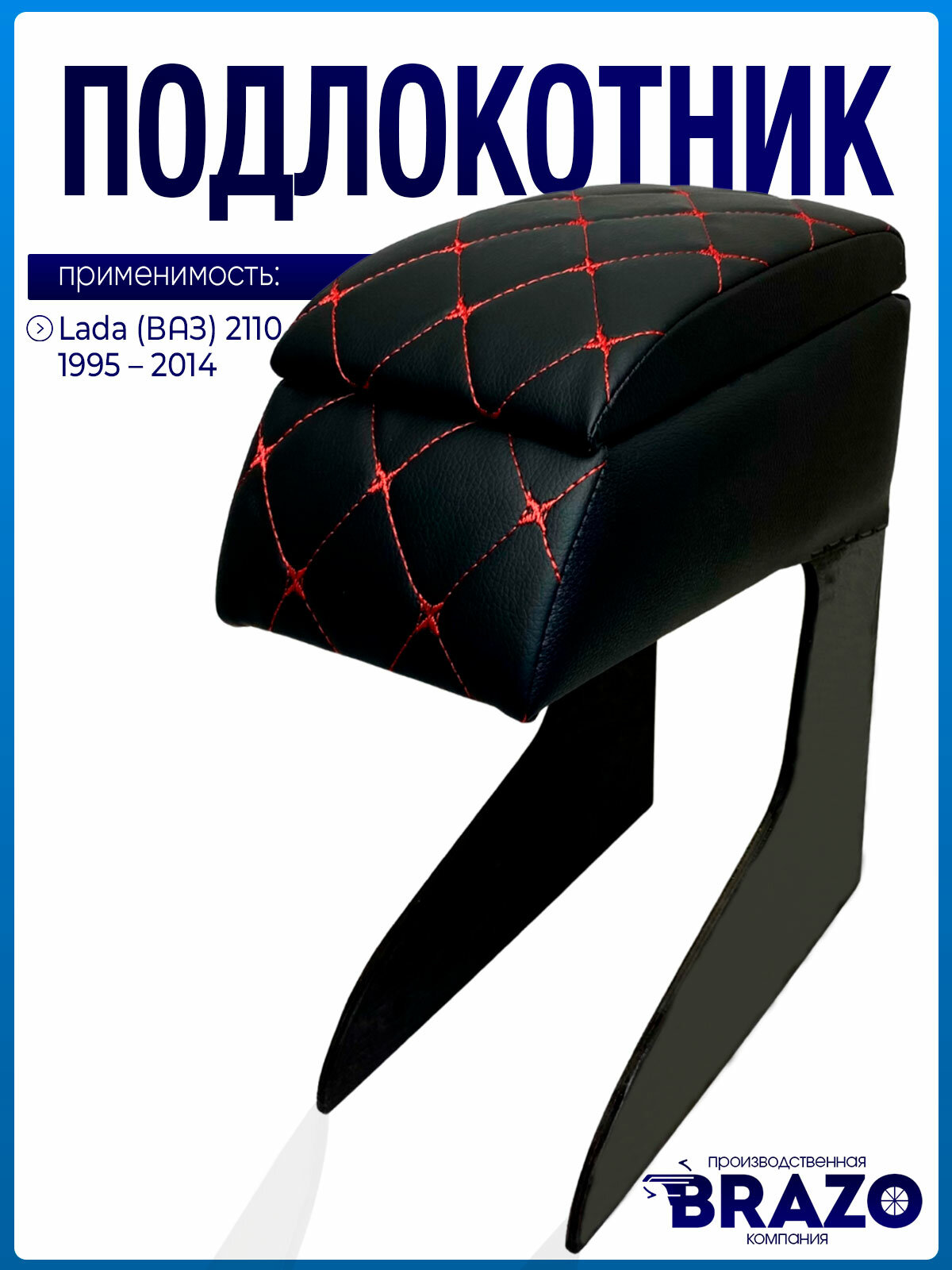 Подлокотник для автомобиля ВАЗ 2110, универсальный, красный ромб, Brazo