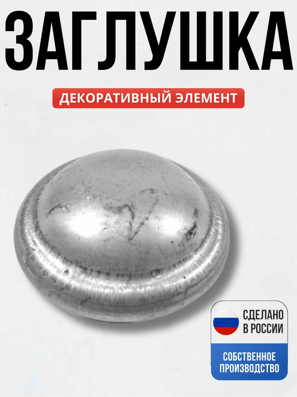 Заглушка д-57 мм для ворот, забора, решеток, оградок, столбов