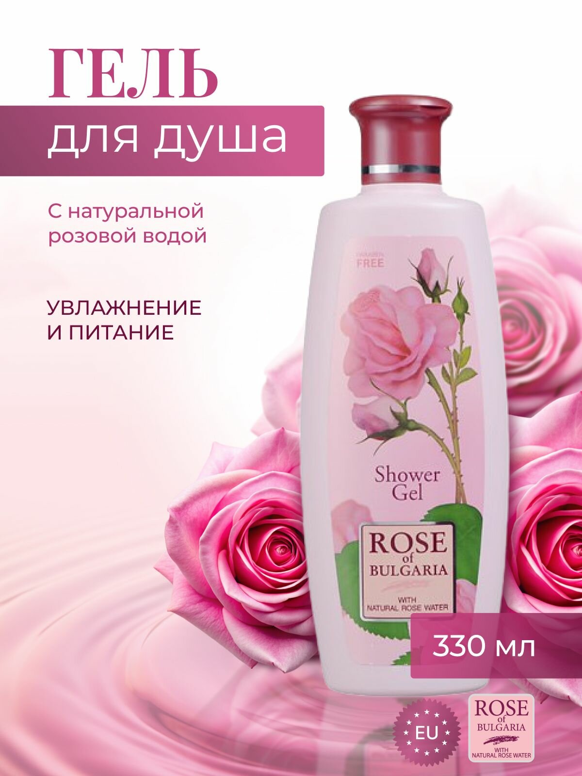 Гель для душа женский парфюмированный Rose of Bulgaria, 330 мл