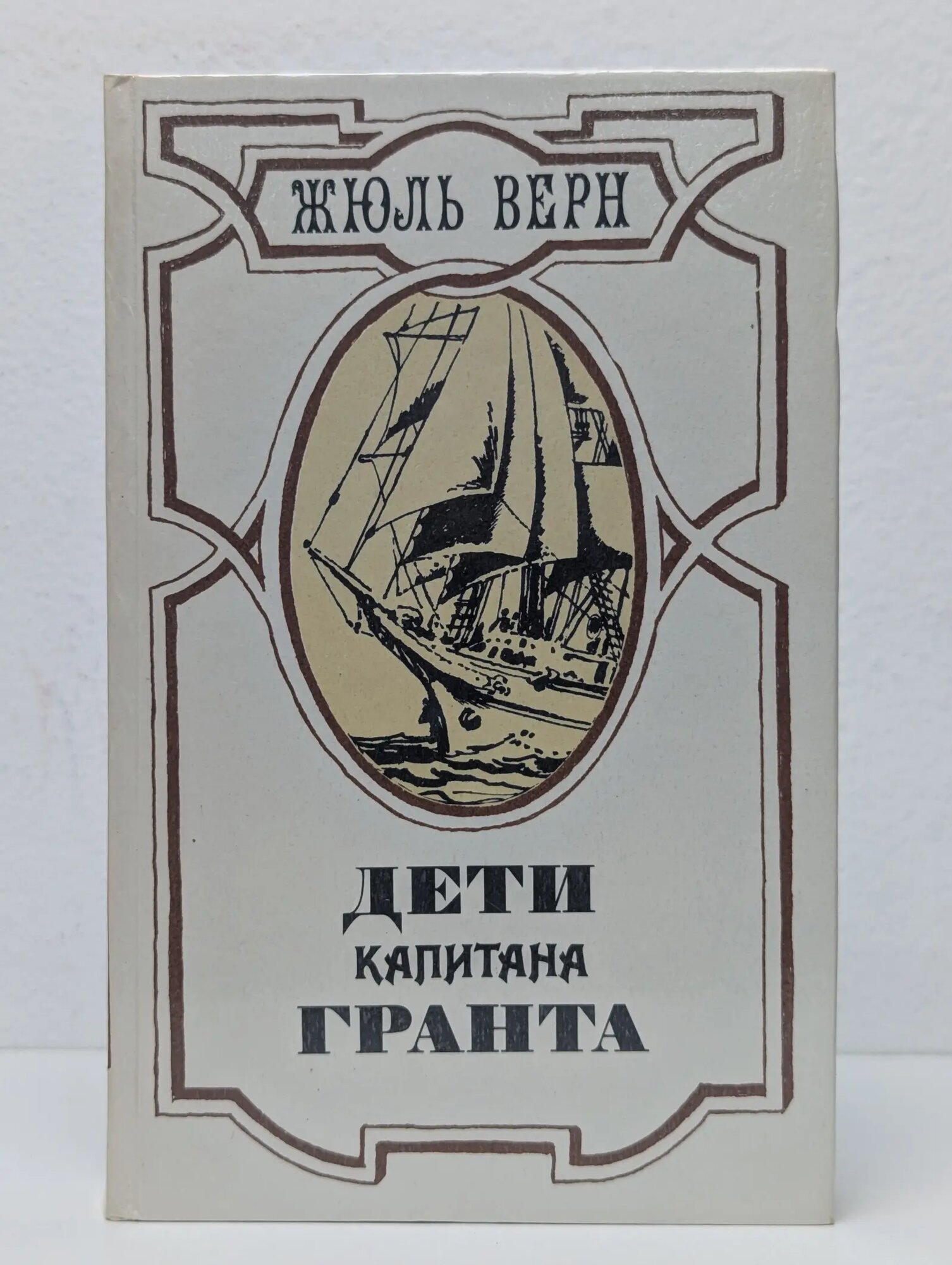 Дети капитана Гранта Верн Жюль 1985