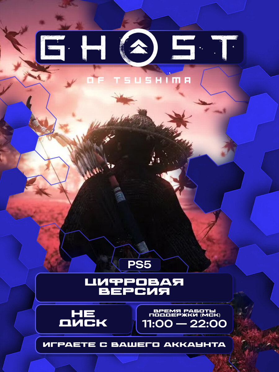 Ghost of Tsushima игра в цифровом формате, для PlayStation PS5