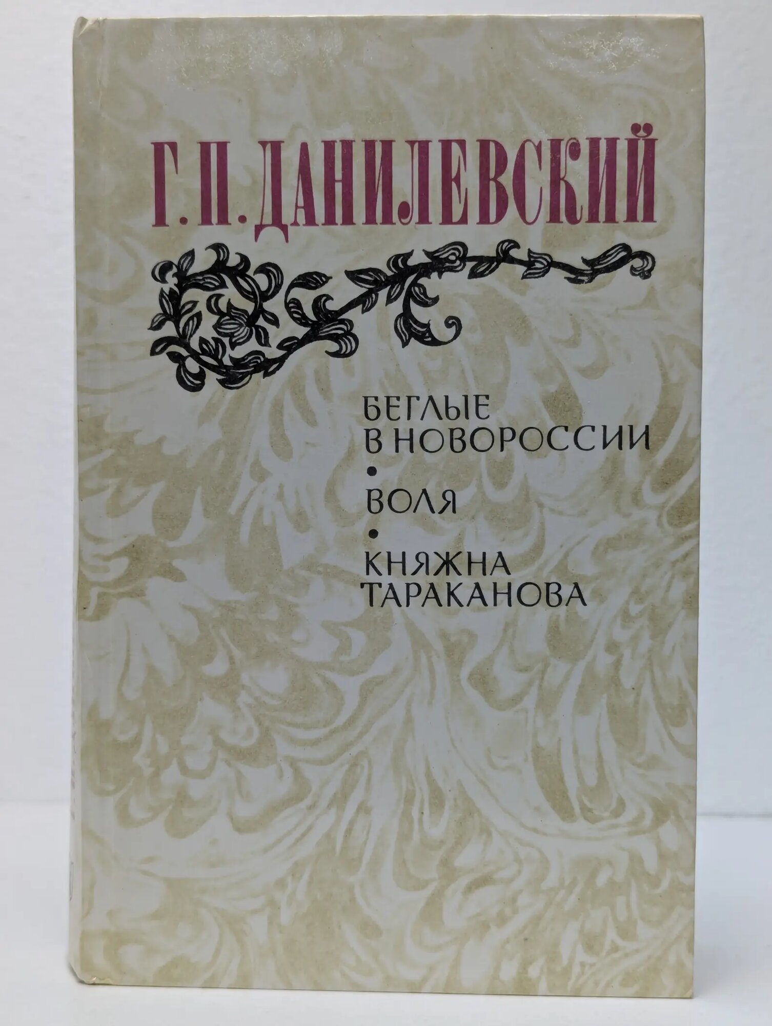 Беглые в Новороссии. Воля. Княжна Тараканова Данилевский Григорий Петрович 1983