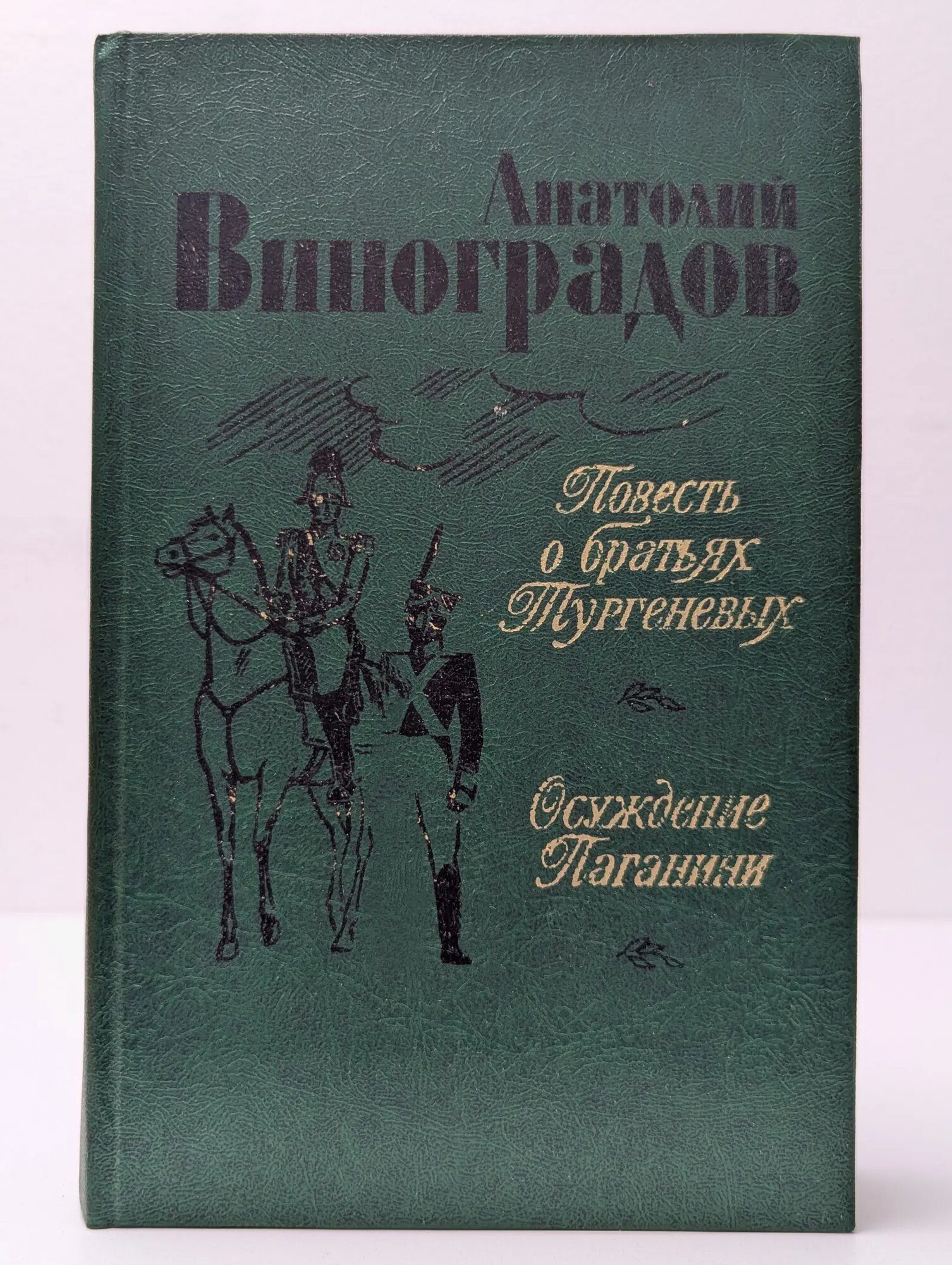 Повесть о братьях Тургеневых. Осуждение Паганини Виноградов Анатолий Корнелиевич 1983