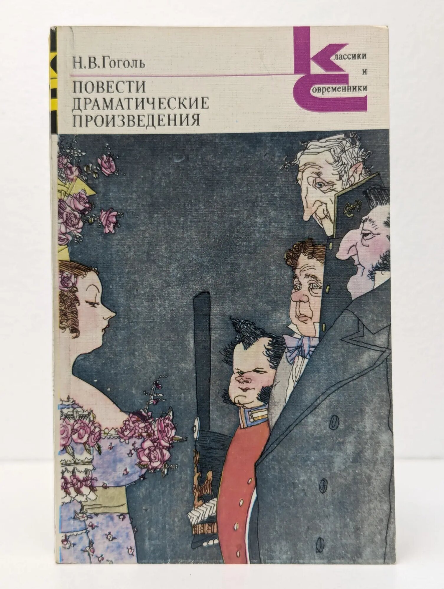 Николай Гоголь. Повести. Драматические произведения Гоголь Николай Васильевич 1983