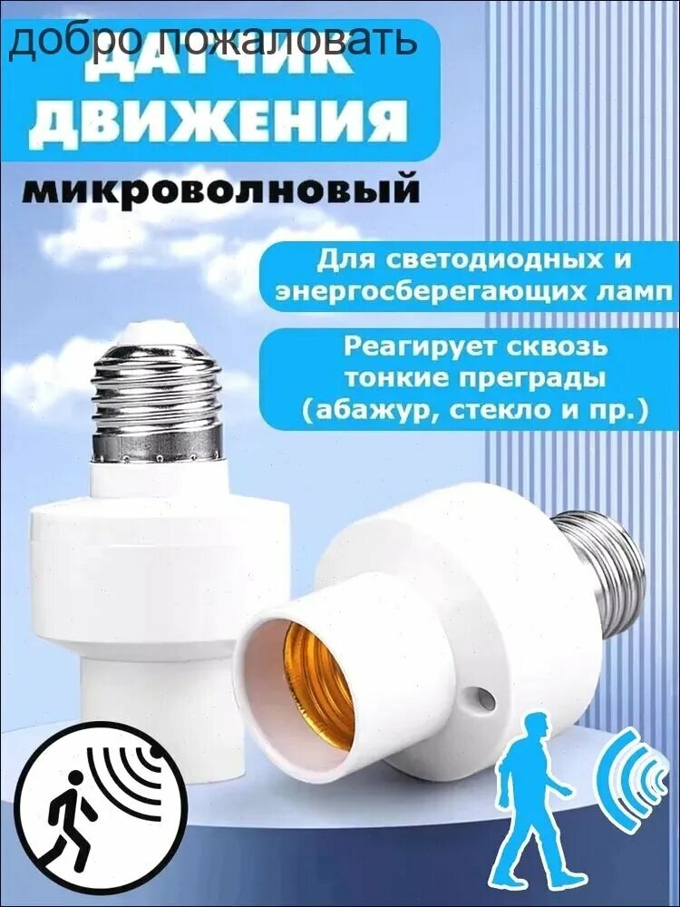 Радарный патрон E27 с датчиком движения, включается при появлении человека, для LED, энергосберегающих, галогенных ламп