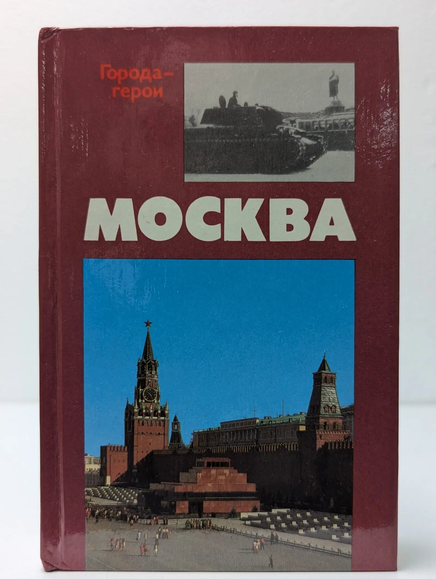 Москва. Близко к сердцу Воробьев Евгений Захарович 1986