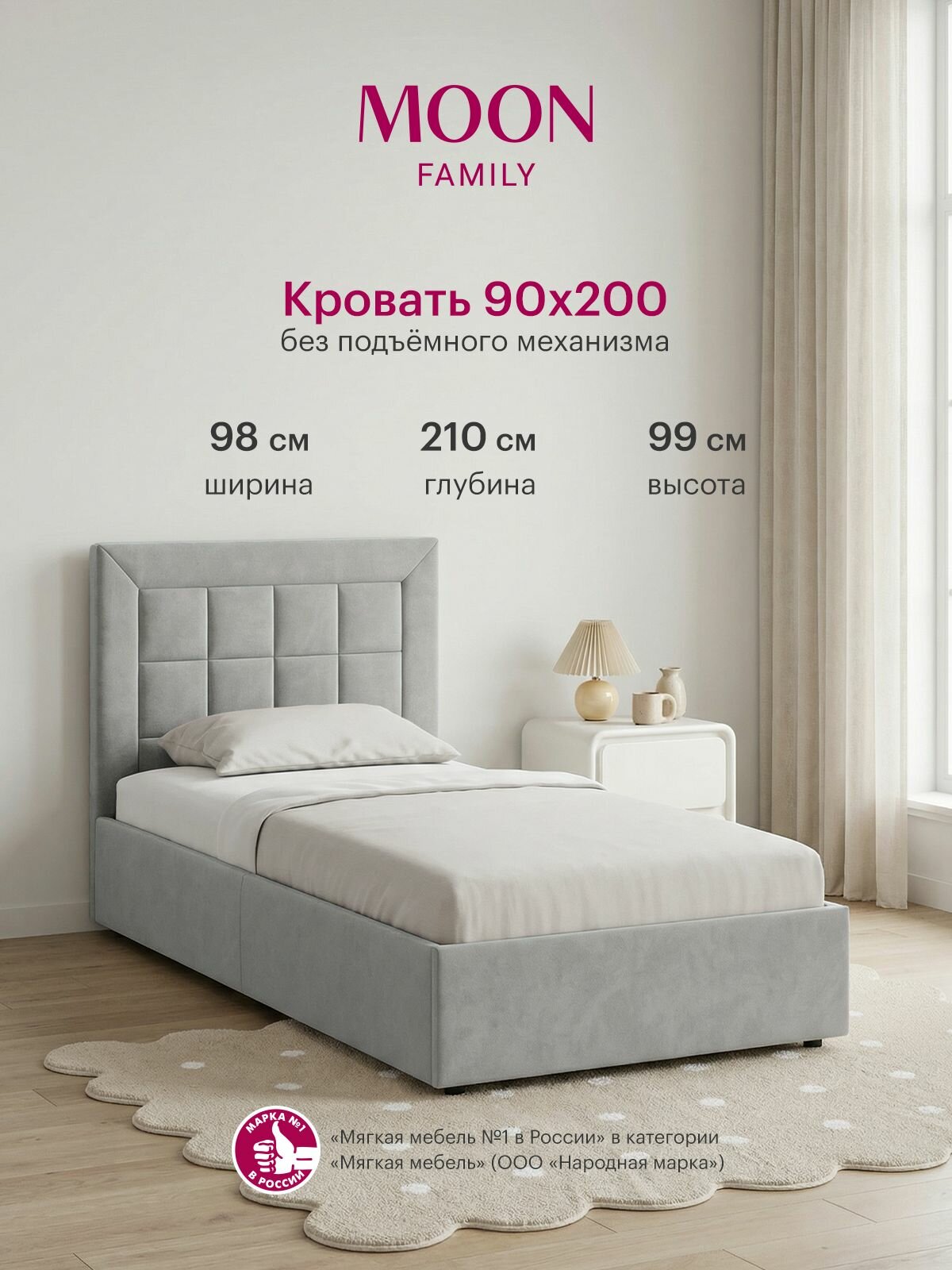 Кровать односпальная без подъёмного механизма, MOON FAMILY 1251, размер 90х200 см, велюр светло-серый. Ортопедическое основание в комплекте