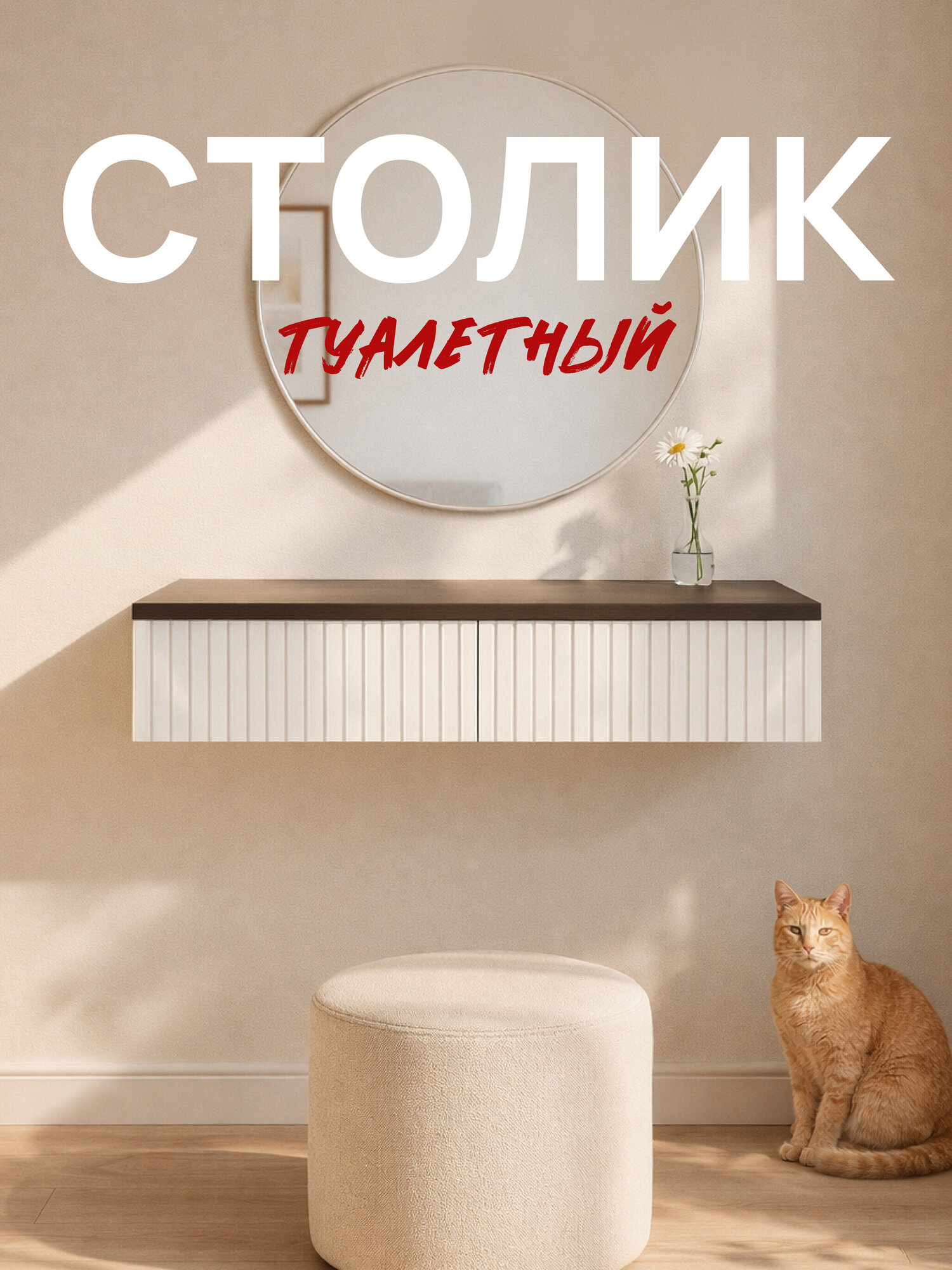 Туалетный столик Копенгаген с ящиками Венге/Белый матовый, подвесная консоль в спальню, прихожую