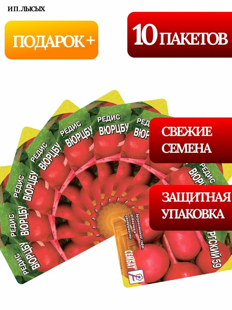 Семена Редис "Вюрцбургский"