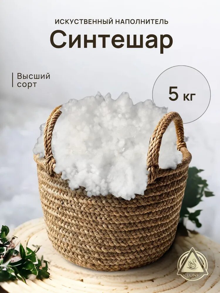 Синтешар холлофайбер 5 кг Высший сорт гипоаллергенный наполнитель от Lons