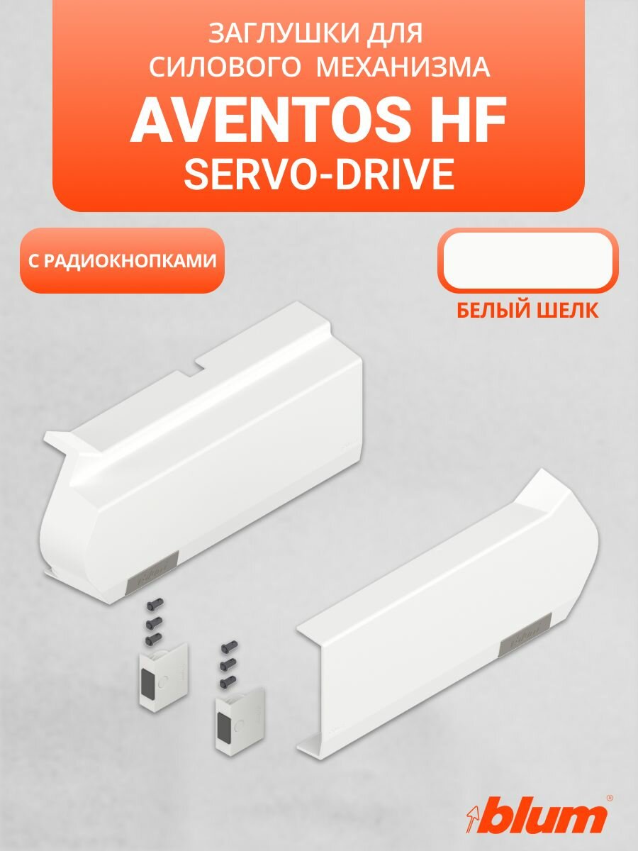 Заглушка для силового механизма AVENTOS HF с SERVO-DRIVE с радиокнопками, комплект заглушек 21F8020