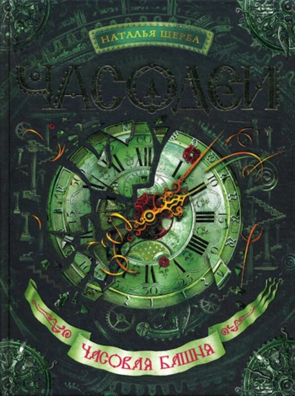 Часодеи. Часовая башня: роман (Щерба Н. В.)