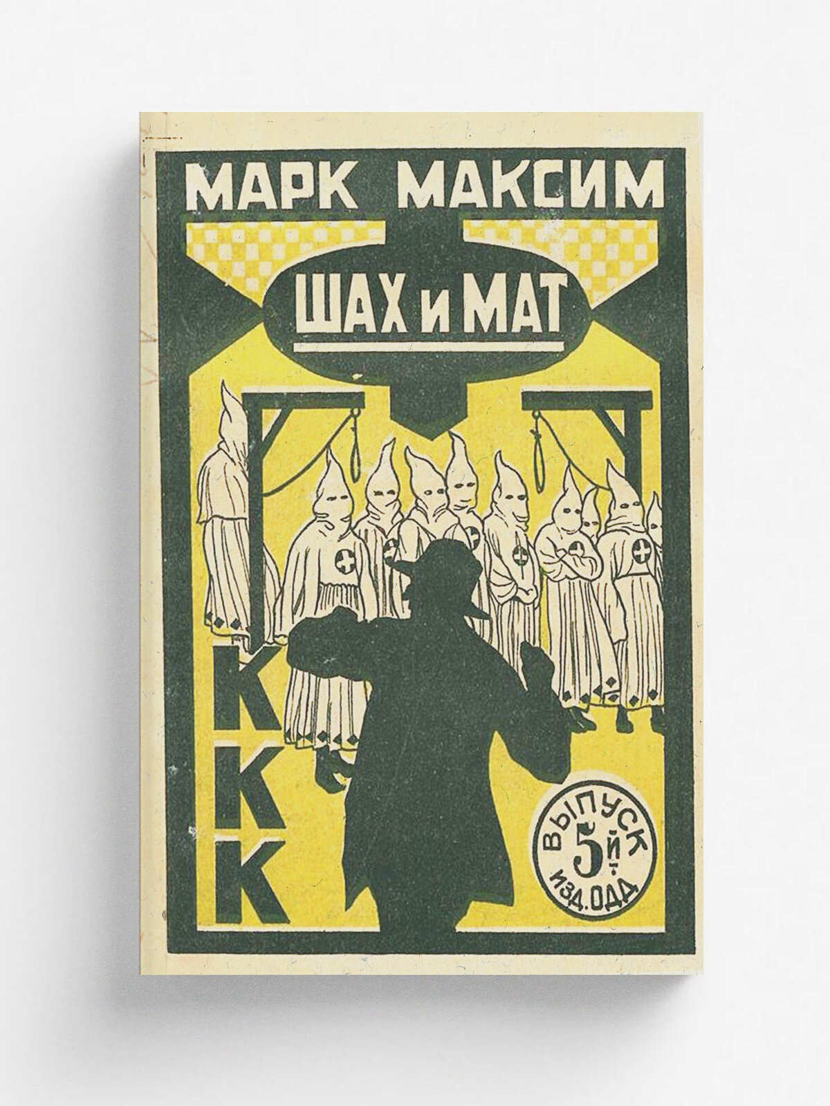 Шах и мат. К. К. К. Выпуск 5