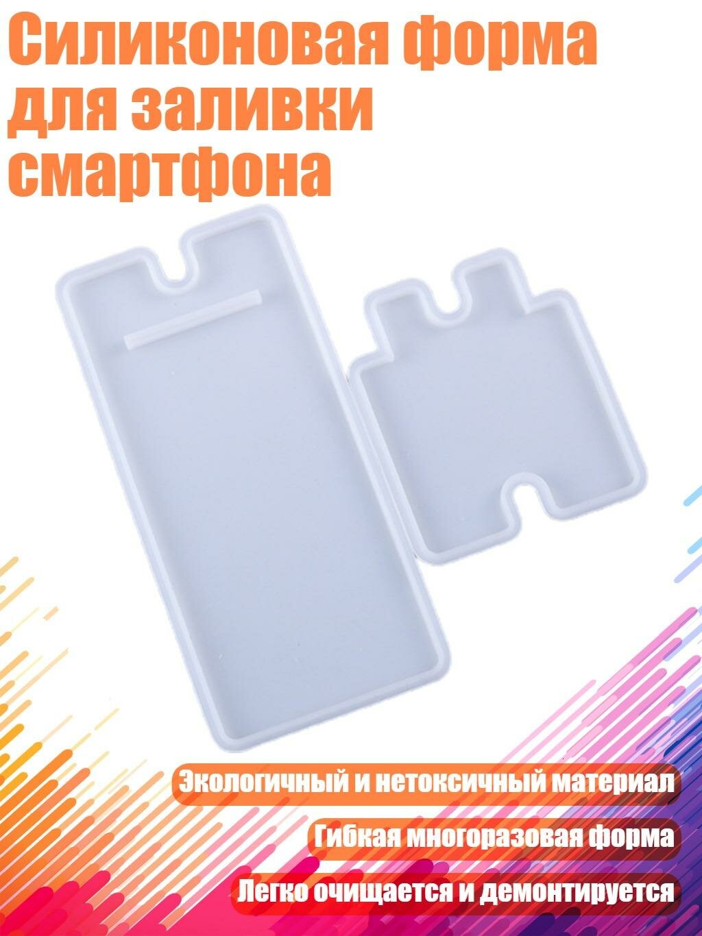 Силиконовая форма для заливки смартфона, Прозрачный